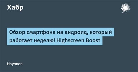 Обзор смартфона на андроид, который работает неделю! Highscreen Boost ...