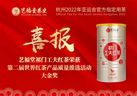喜报！艺福堂祁门工夫红茶荣获第二届世界红茶产品质量推选活动大金奖！ 知乎