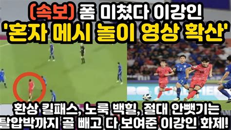 폼 미친 이강인 혼자 메시 놀이에 난리 난 상황 ㄷㄷ Youtube