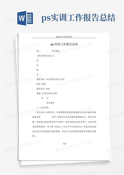 ps实训工作报告总结Word模板下载 编号lmbonamo 熊猫办公