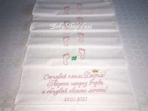 Платно за Прощъпулник Пътечки за прохождане с Бродерия Персонализирани