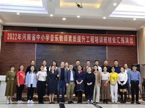 2022年义务教育师资薄弱环节改善暨中小学教师素质提升工程小学音乐初中音乐培训班结业典礼暨汇报演出成功举行 河南大学音乐学院