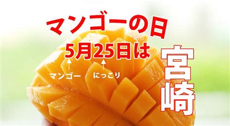 マンゴーにっこり！5月25日は宮崎県産マンゴーの日 ほんみや
