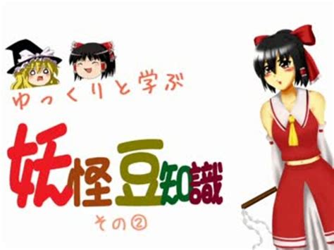 ゆっくりと学ぶ妖怪豆知識 その2 ニコニコ動画