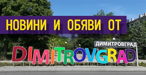 Димитровград Новини и Обяви
