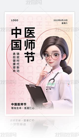 医师节3d海报专题模板 医师节3d海报图片素材下载 我图网