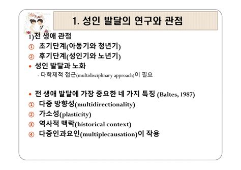 성인기 발달 성인기 발달 연구의 관점 인문교육