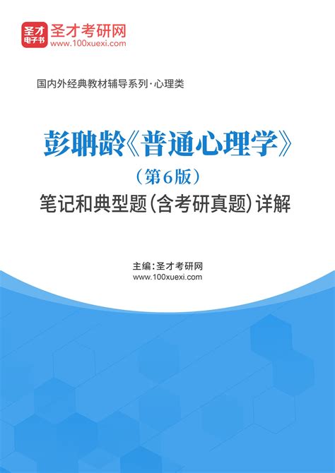 彭聃龄《普通心理学》（第6版）笔记和典型题（含考研真题）ai讲解圣才学习网