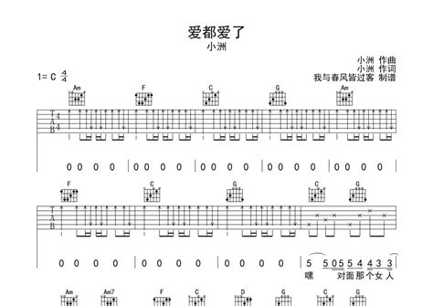 爱都爱了吉他谱 小洲 C调吉他弹唱谱 琴谱网
