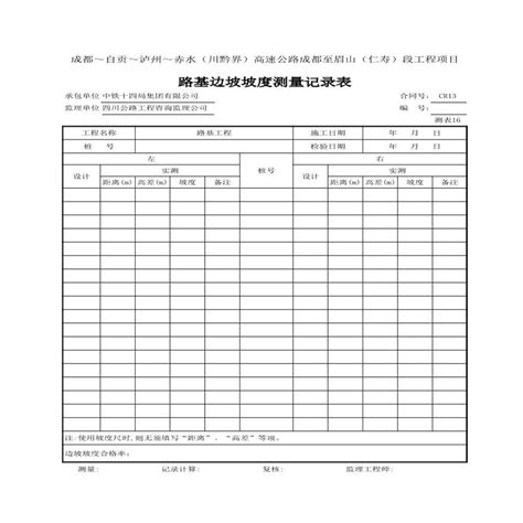 路基边坡测量记录表 测表16 xls 工程项目管理资料 土木在线