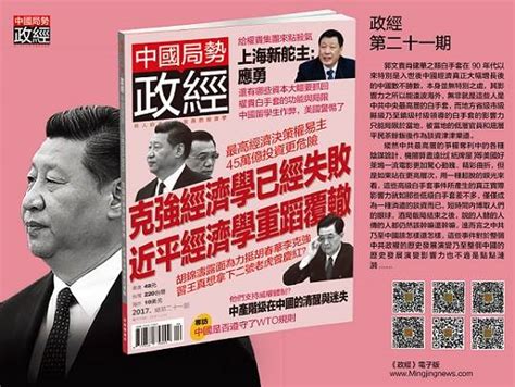 明鏡書刊 《政經》第21期：克強經濟學已經失敗 近平經濟學重蹈覆轍 胡錦濤露面為力挺胡春華李克強 習王真想拿下二號老虎曾慶紅