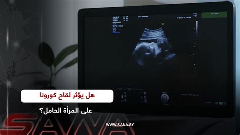 هل يؤثر لقاح كورونا على المرأة الحامل؟ Youtube