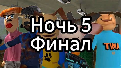 Финал Пять ночей с Тимохой 4 Школа Ночь 5 Youtube