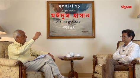 মঈদুল হাসান এর সাক্ষাৎকার।। পর্ব ০৪ Youtube