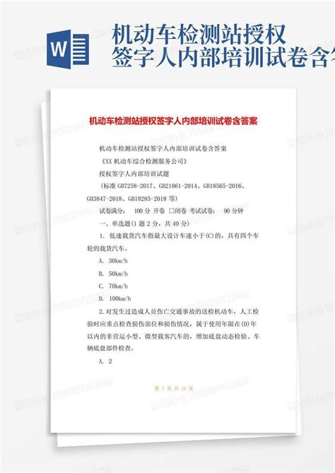 机动车检测站授权签字人内部培训试卷含答案word模板下载编号qnykbjkd熊猫办公