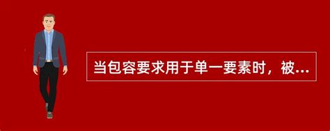 当包容要求用于单一要素时被测要素必须遵守最大实体实效边界 找题吧