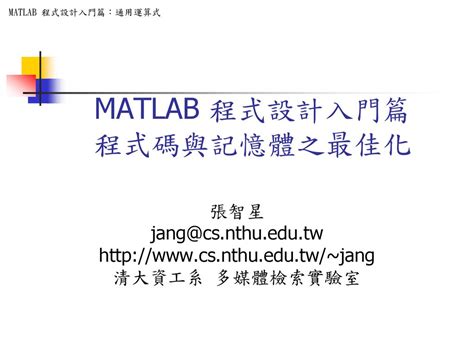 Matlab 程式設計入門篇 程式碼與記憶體之最佳化 Ppt Download