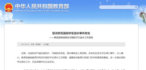 多地先后发生学生溺亡事件 教育部发布预警工作行政部门宣传