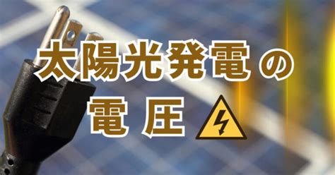 太陽光発電の低圧・高圧・特別高圧の違い｜自家消費するなら？