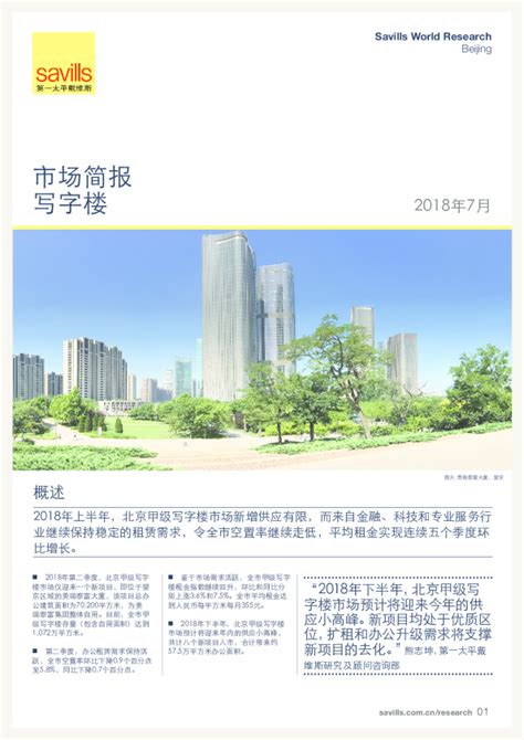 北京写字楼市场简报2018年第二季度