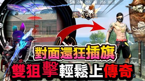 Free Fire 狙擊打排位輕鬆上傳奇 遇對手狂插旗🥵🔥 新賽季🔥上起來 排位吃傷好嚴重 Youtube