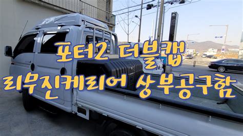 포터2 리무진케리어 상부공구함 리어범버 Youtube