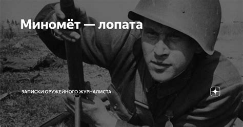 Миномёт — лопата Записки Оружейного Журналиста Дзен