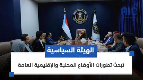 الهيئة السياسية تبحث تطورات الأوضاع المحلية والإقليمية العامة Youtube