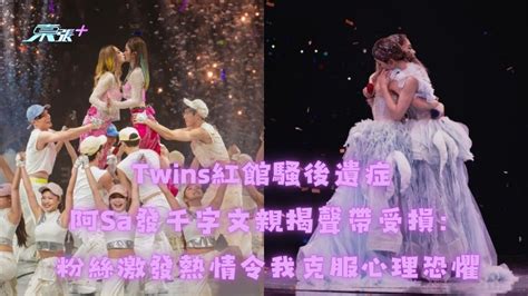 Twins紅館騷後遺症 阿sa發千字文親揭聲帶受損：粉絲激發熱情令我克服心理恐懼 東張