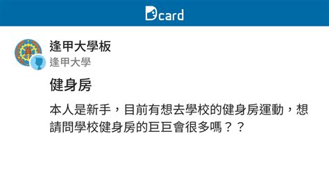 健身房 逢甲大學板 Dcard