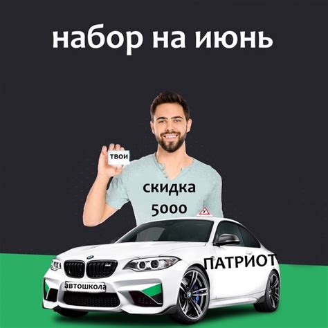 Надоело быть пешеходом или пассажиром Добро пожаловать на обучение в автошколу Патриот От