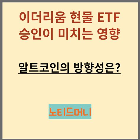 이더리움 현물 Etf 승인