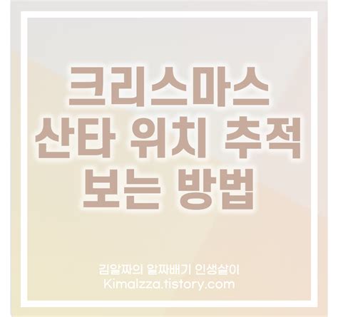 크리스마스 산타 위치 추적 산타 추적기 중계 보는 방법 노라드의 산타 위치 추적 서비스