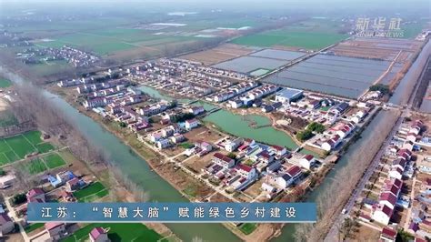 江苏：“智慧大脑”赋能绿色乡村建设凤凰网视频凤凰网