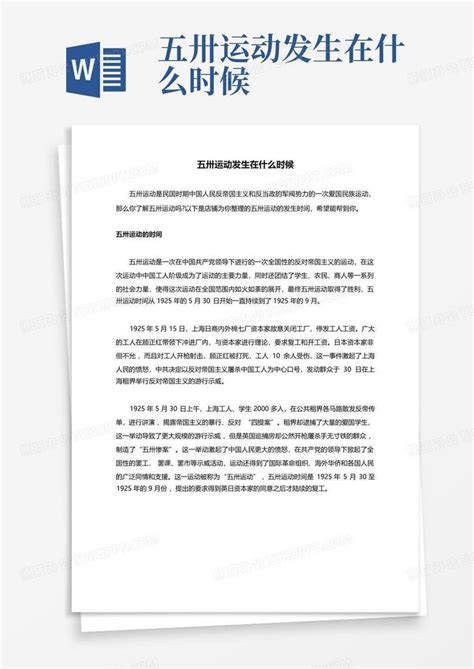 五卅运动发生在什么时候Word模板下载 编号qbnnzxon 熊猫办公