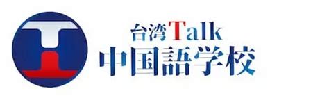 台湾華語の検定試験tocflとは？ （株）台湾トーク日本中国語センターオフィシャルサイト