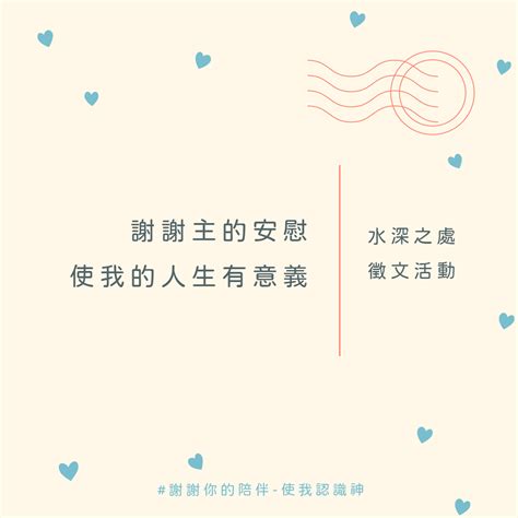 水深之處（水深之处） 謝謝你的陪伴 使我認識神 水深徵文活動 從小我就是一個非常懂事獨立的孩子