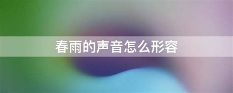 春雨的声音怎么形容 业百科