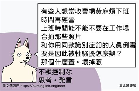 靠北護理師 投稿詳細 E5318327 有些人想當收費網黃麻煩下班時間再經營 上班時間能不能不要在工作場