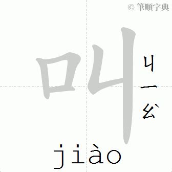 叫的筆順 叫的筆劃順序動畫演示 國字叫怎麼寫 筆順字典 Letters Symbols