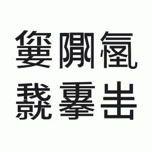 簍陬 蚩 抽象发疯文字表情包 愛鬧氣就滾霸气文字表情包尽显生气时的态度表情包图片gif动图 求表情网 斗图从此不求人