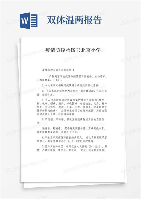 疫情防控承诺书北京小学word模板下载编号qwwvbkkg熊猫办公