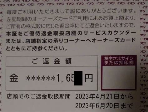 イオン 株主優待 返金2023 殿、不労所得でございます！