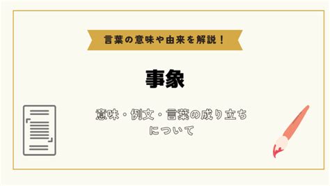 「事象」とは？意味や例文や読み方や由来について解説！｜コトバスタ