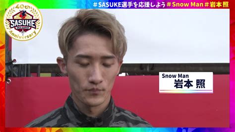 Sasuke Tbs公式 On Twitter Mamimumema100 ゼッケン番号 3988番 【岩本照】さんの意気込みをチェック