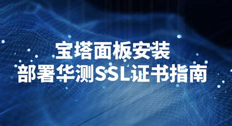 宝塔面板安装部署华测ssl证书指南 知乎