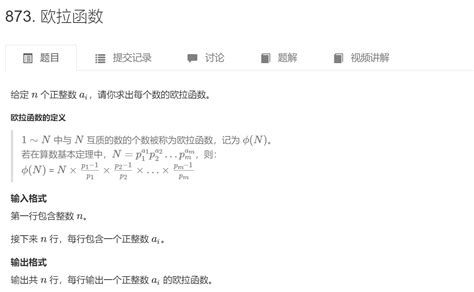 AcWing 873 欧拉函数 AcWing