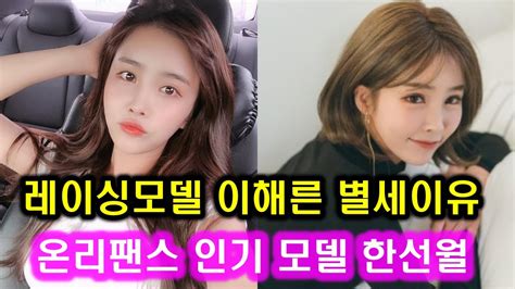 레이싱모델 이해른 별세 이유 L 향년 32세 청월 한선월 온리팬스 인기 1위 프리랜서 모델 인플루언서 유튜버 Youtube