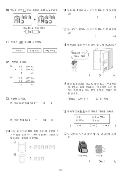 3학년2학기수학5단원 들이와무게 평가 6339554 Onemill Live Worksheets