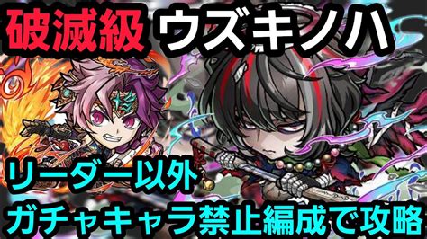 破滅級ウズキノハをリーダー以外ガチャキャラ禁止編成で攻略【コトダマン】 Youtube